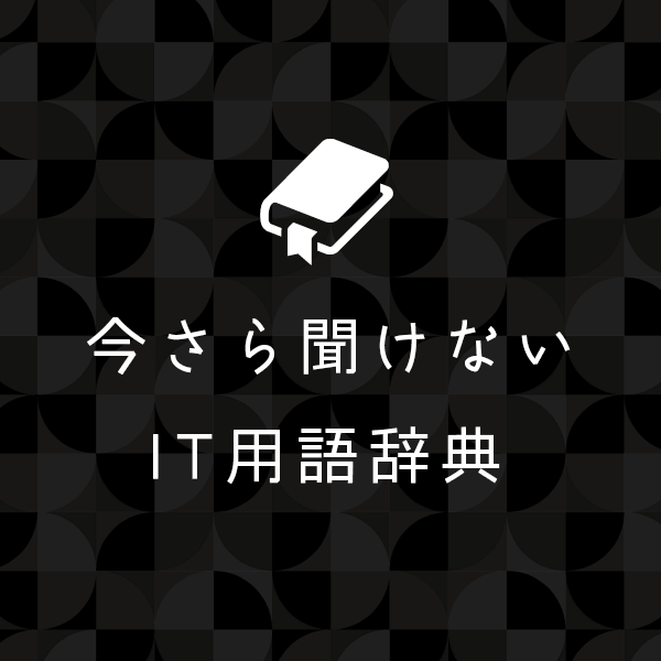 エンコーディング（Encoding） | 今更聞けないIT用語辞典